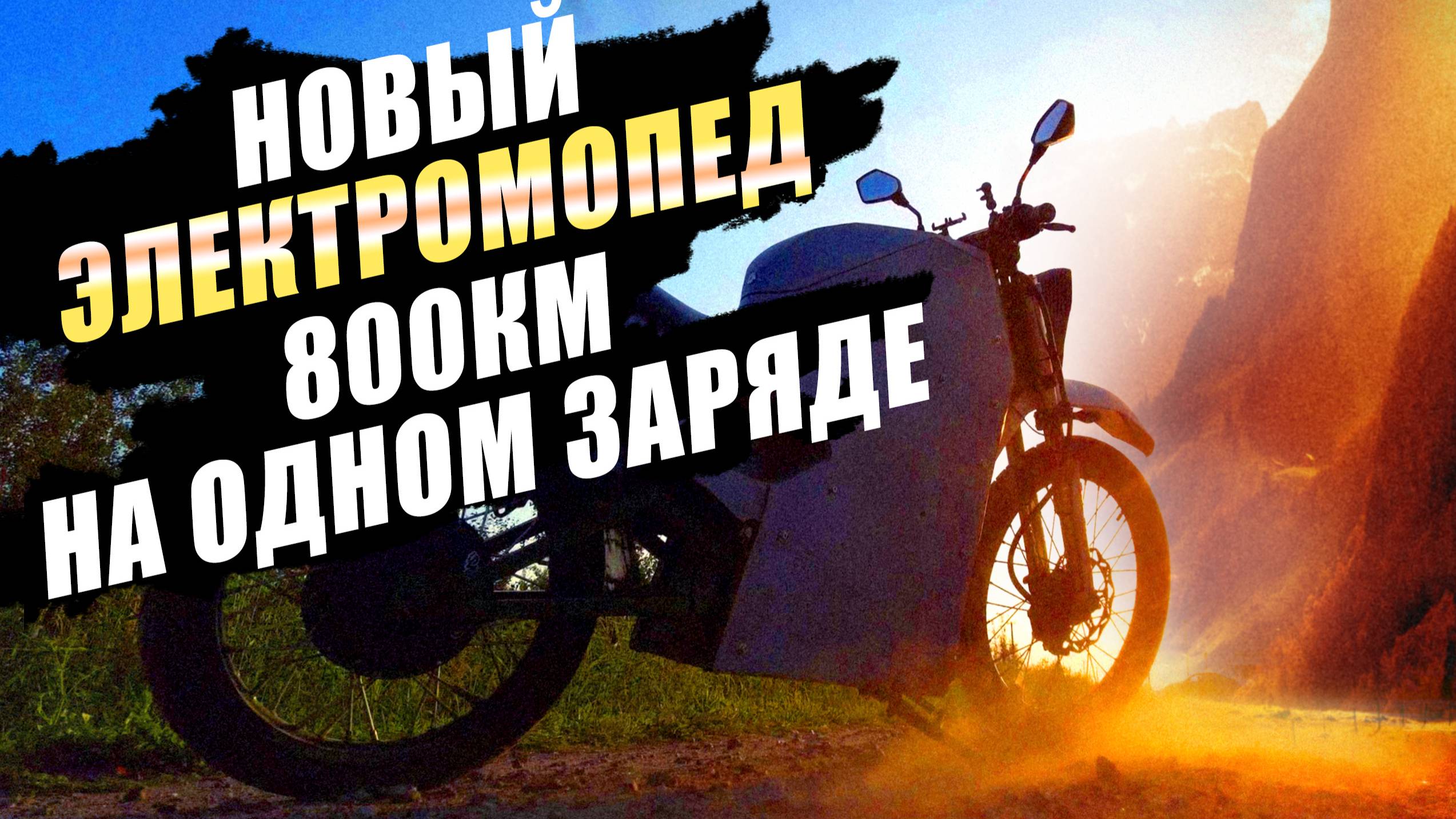 Новый мопед. 800 км на одном заряде. Готовый проект 2022. electrotravelling