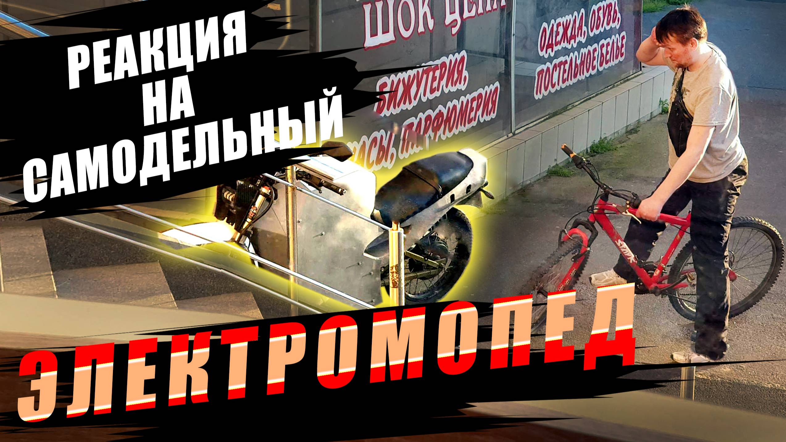 реакция на самодельный  электро мопед на улицах города. Самоделка. Electrotravelling
