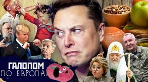 Демаскировка Трампа, Детская драка, Каша из латиницы // Галопом по Европам #1415