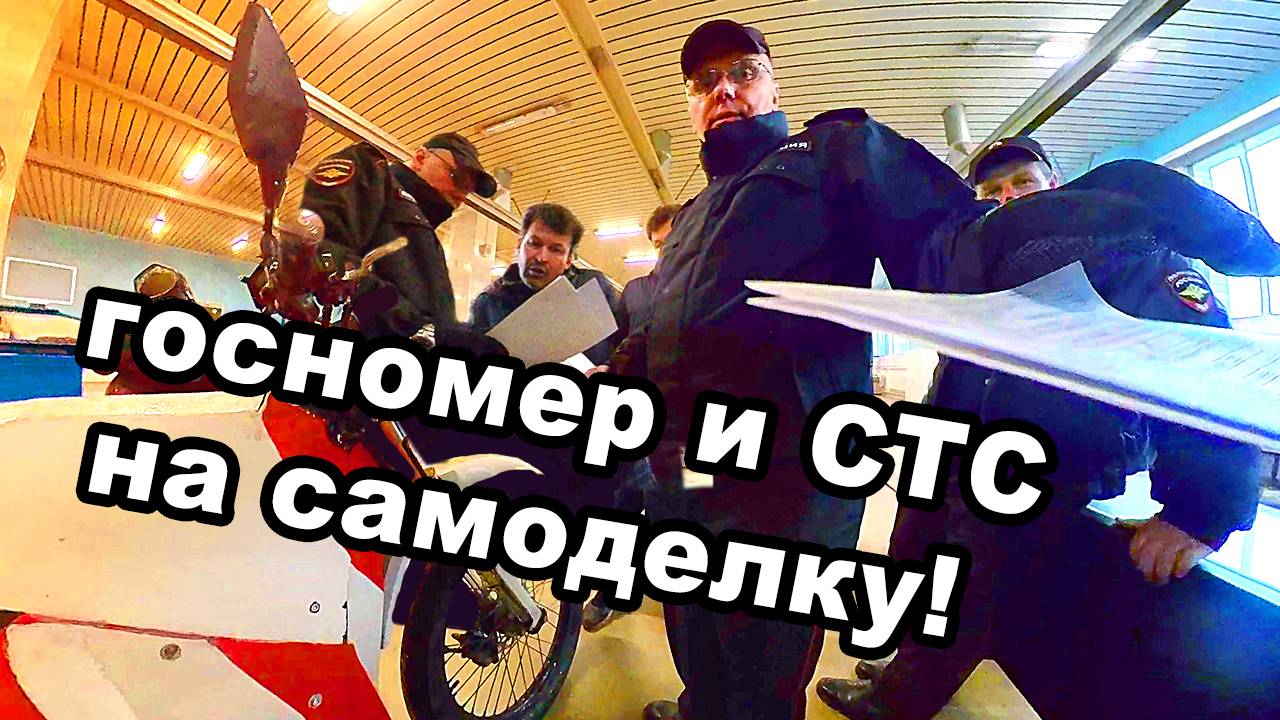 Постановка самодельного мотоцикла на учет в МРЭО ГИБДД. Получение госномера и СТС