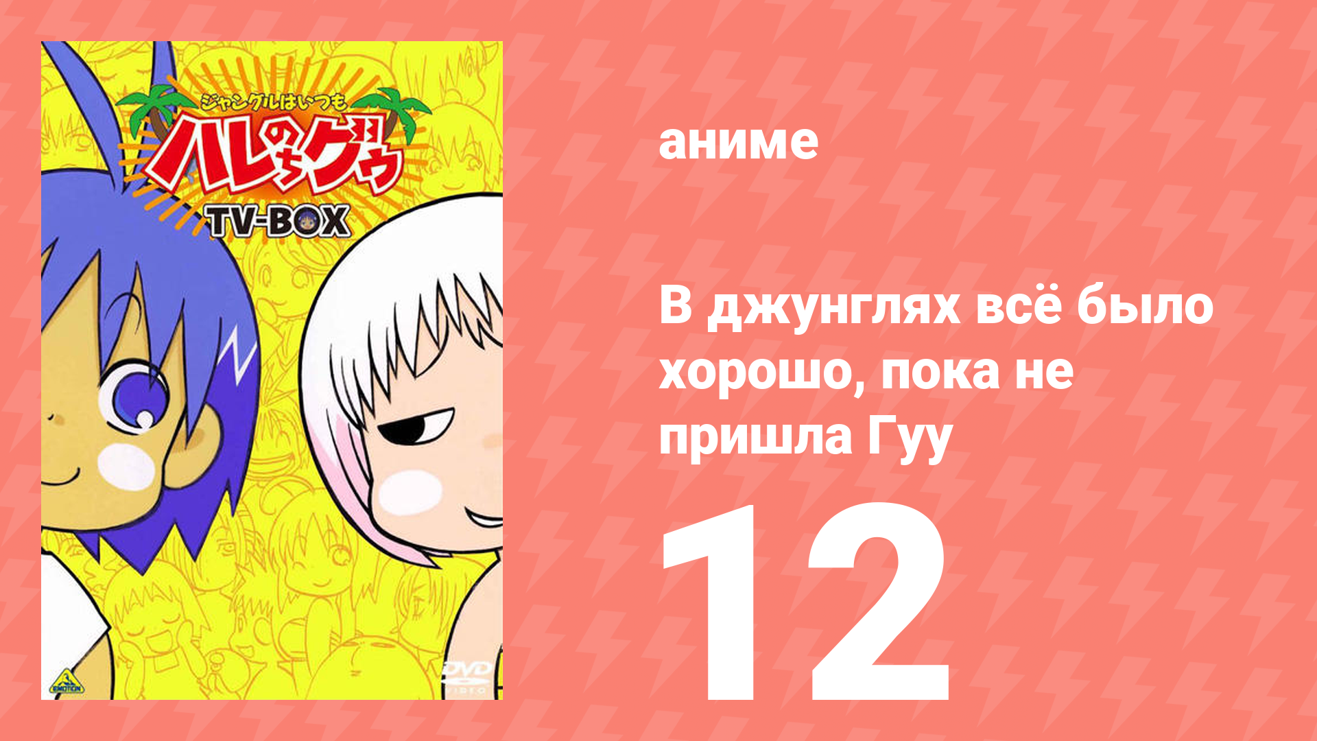 В джунглях всё было хорошо, пока не пришла Гуу 12 серия (аниме-сериал, 2001)
