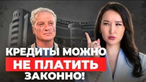 Что, если взять кредит и не возвращать деньги? Законные способы!