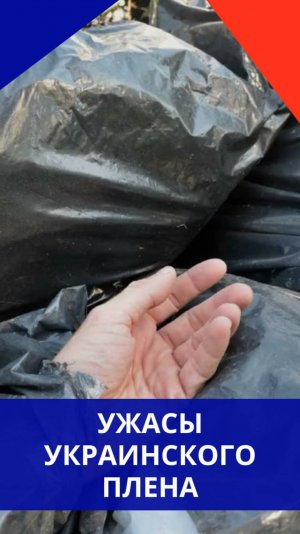 Избивали каждую ночь, а потом засунули в мусорный пакет. Жуткие факты о том, что творят на Украине