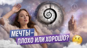 Что будет если много МЕЧТАТЬ?