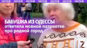 «Одесса — русский город» — бабушка ответила мовной патриотке про родной город