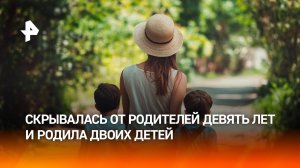 Подробности исчезновения девушки, пропавшей девять лет назад и найденной живой