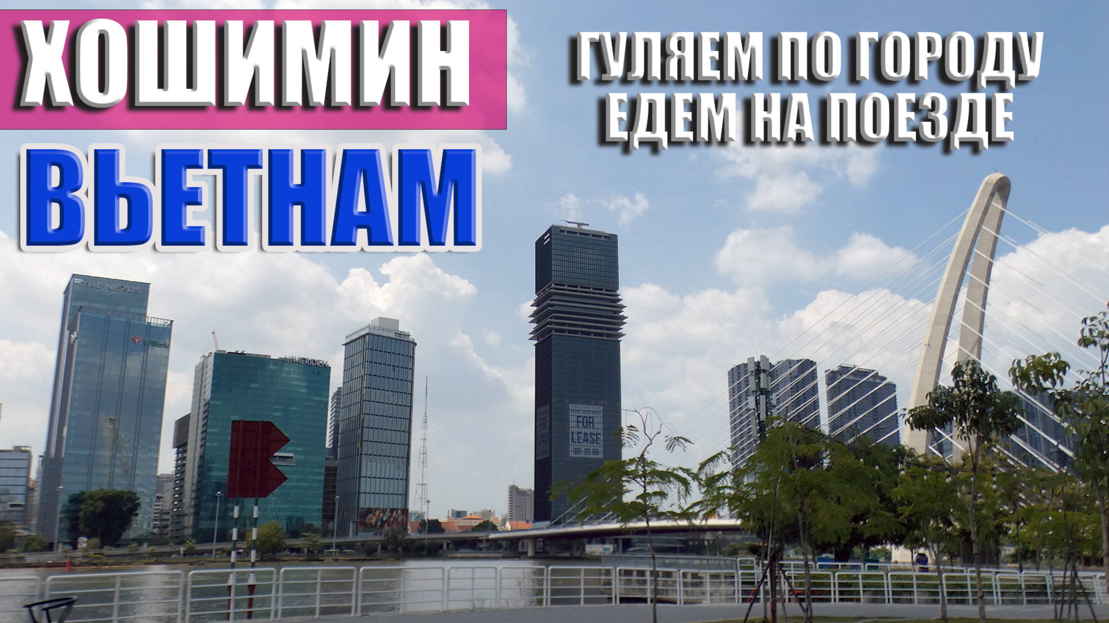 Хошимин, Вьетнам, гуляем по городу