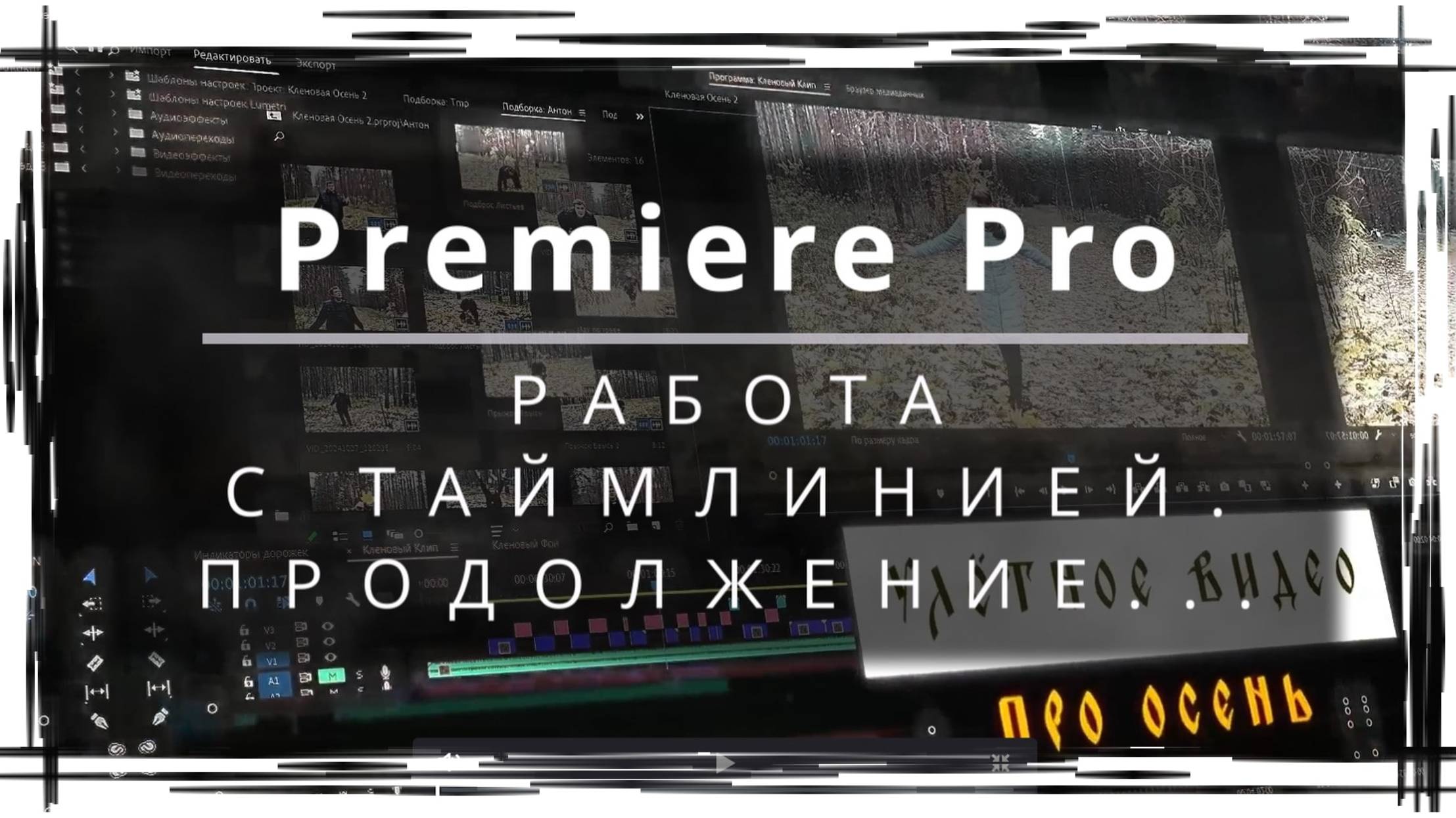004. Adobe Premiere Pro. Работа с таймлинией. Продолжение