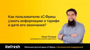 Как пользователю 1С:Фреш узнать информацию о тарифе и дате его окончания?