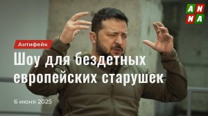 Шоу для бездетных европейских старушек