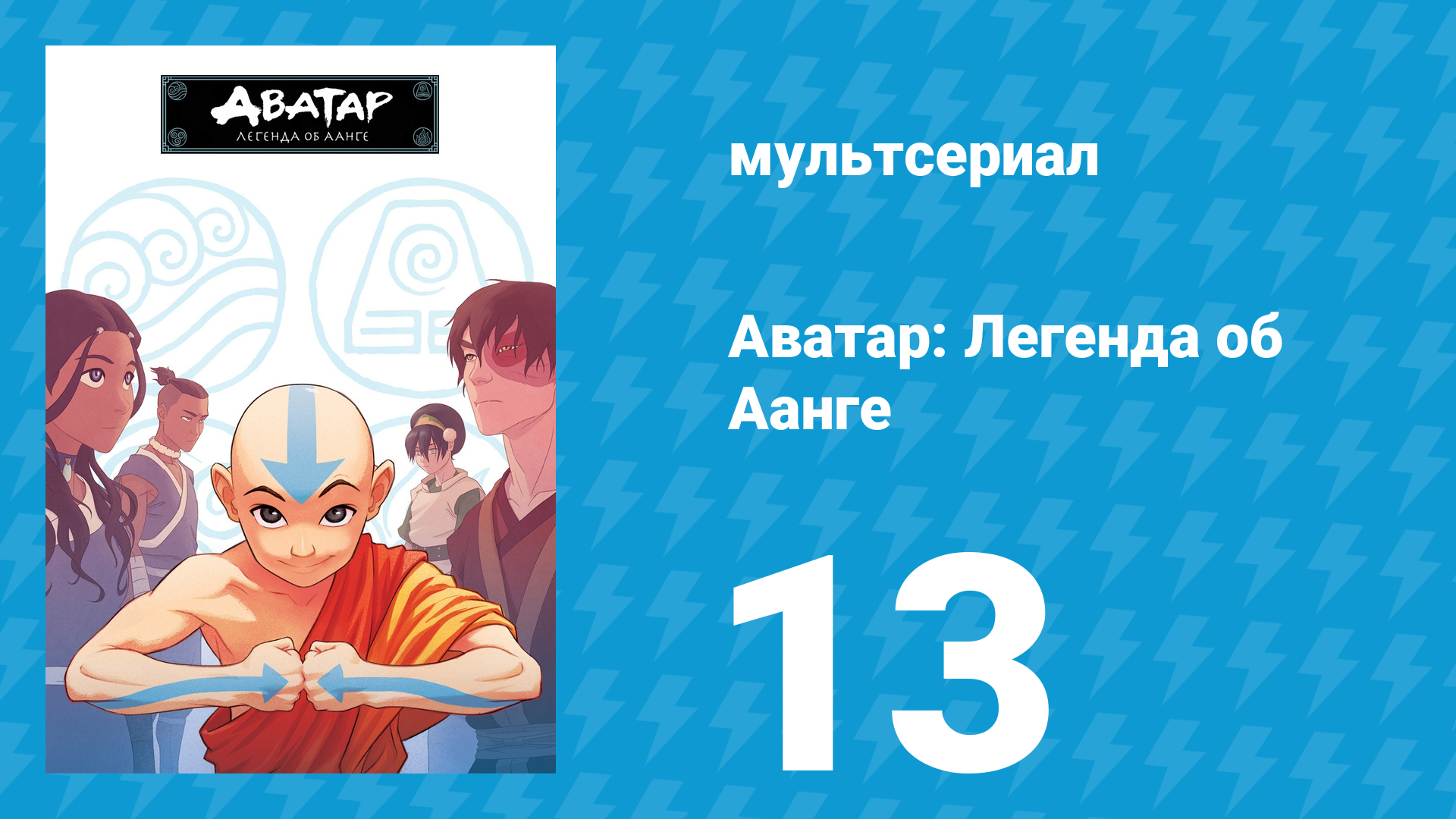 Аватар: Легенда об Аанге 1 сезон 13 серия «Синяя маска» (мультсериал, 2004)