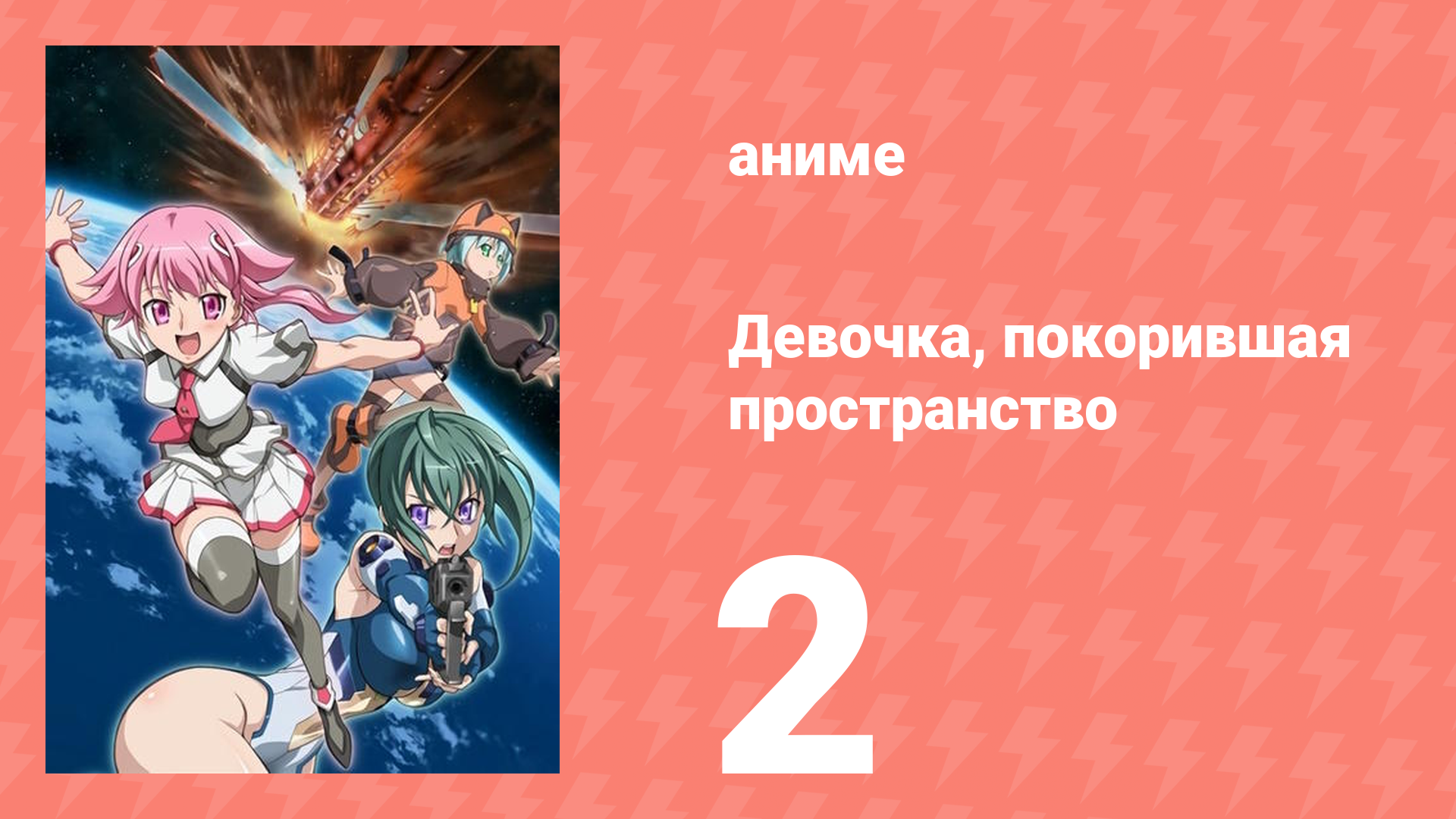 Девочка, покорившая пространство 2 серия (аниме-сериал, 2009)