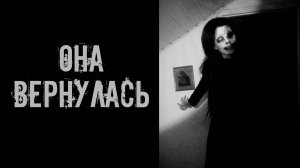 Она вернулась! Страшные истории на ночь. Страшилки на ночь. Жуткие истории. Ужасы.