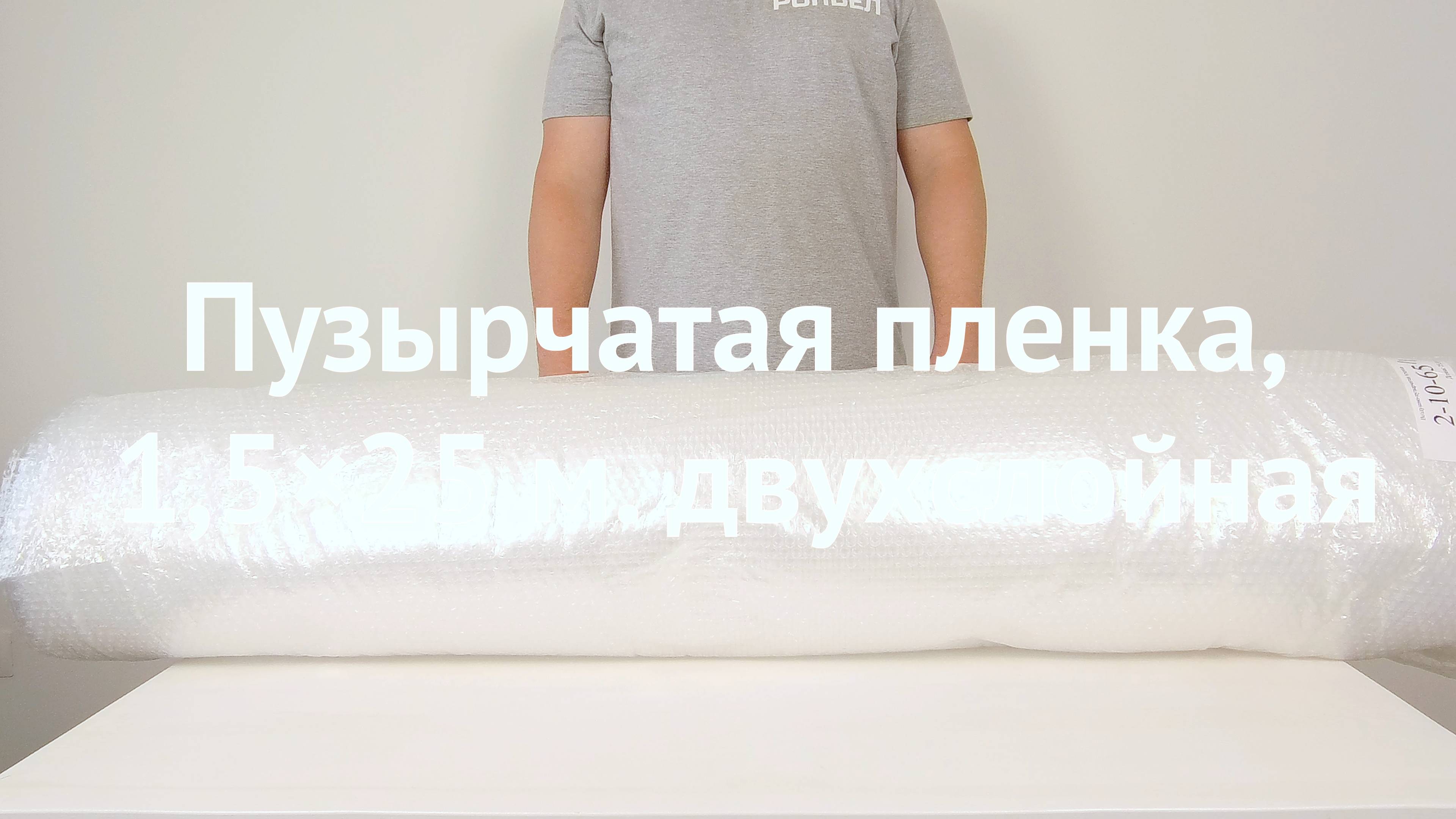 Пузырчатая пленка, мини-рулон 1,5×25 м. двухслойная