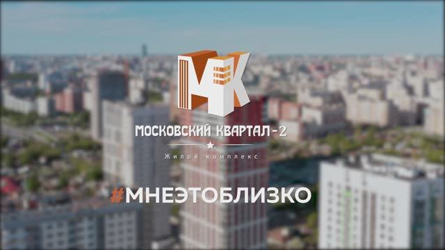 ЖК Московский Квартал "Безопасность"