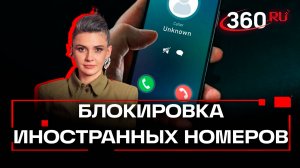 Россиянам заблокируют звонки с иностранных номеров. Что тогда будет