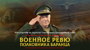 Чем ответим на попытку уничтожить наш ядерный щит? | 07.06.2025