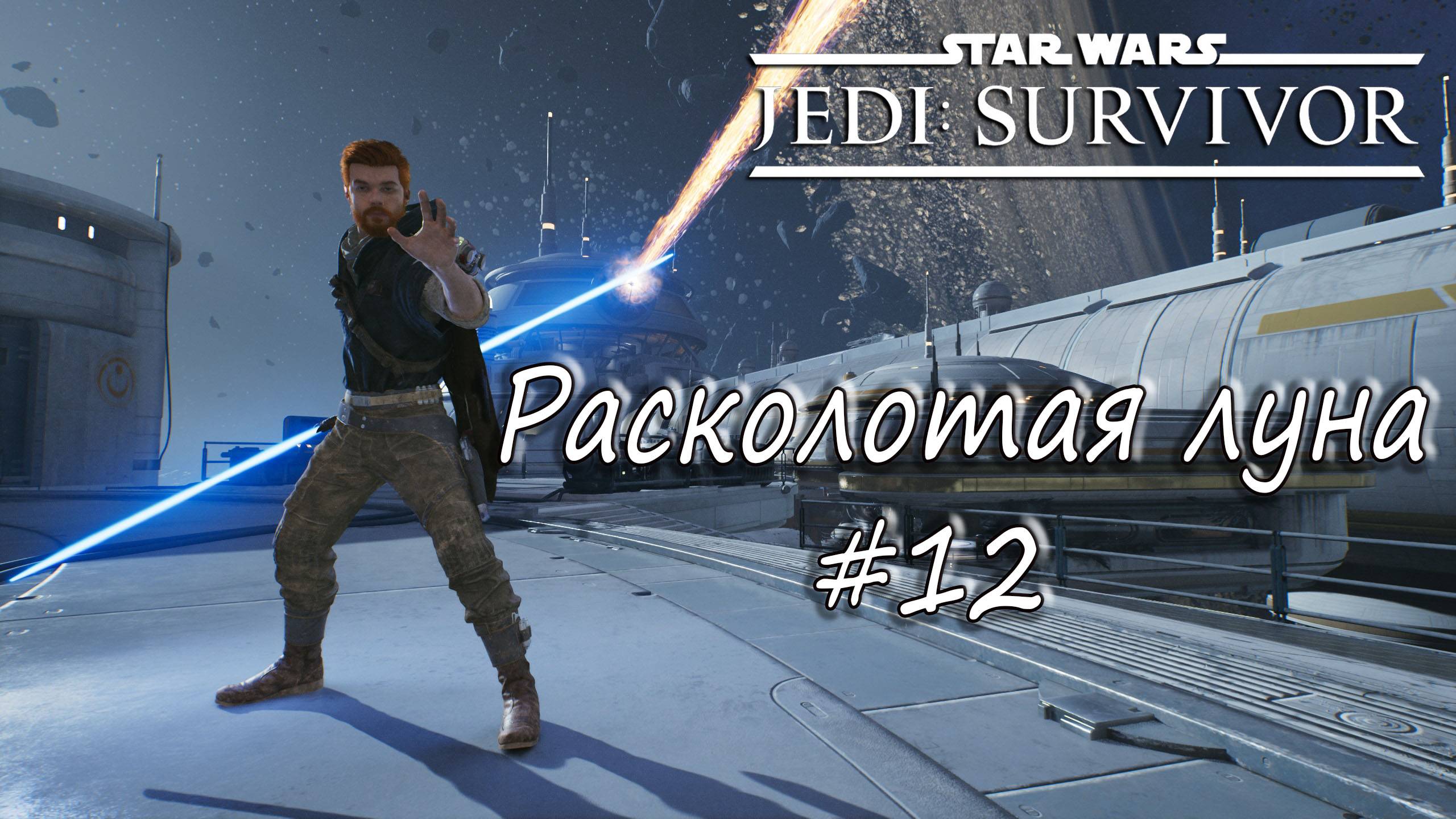 STAR WARS Jedi: Survivor - Расколотая луна. #12