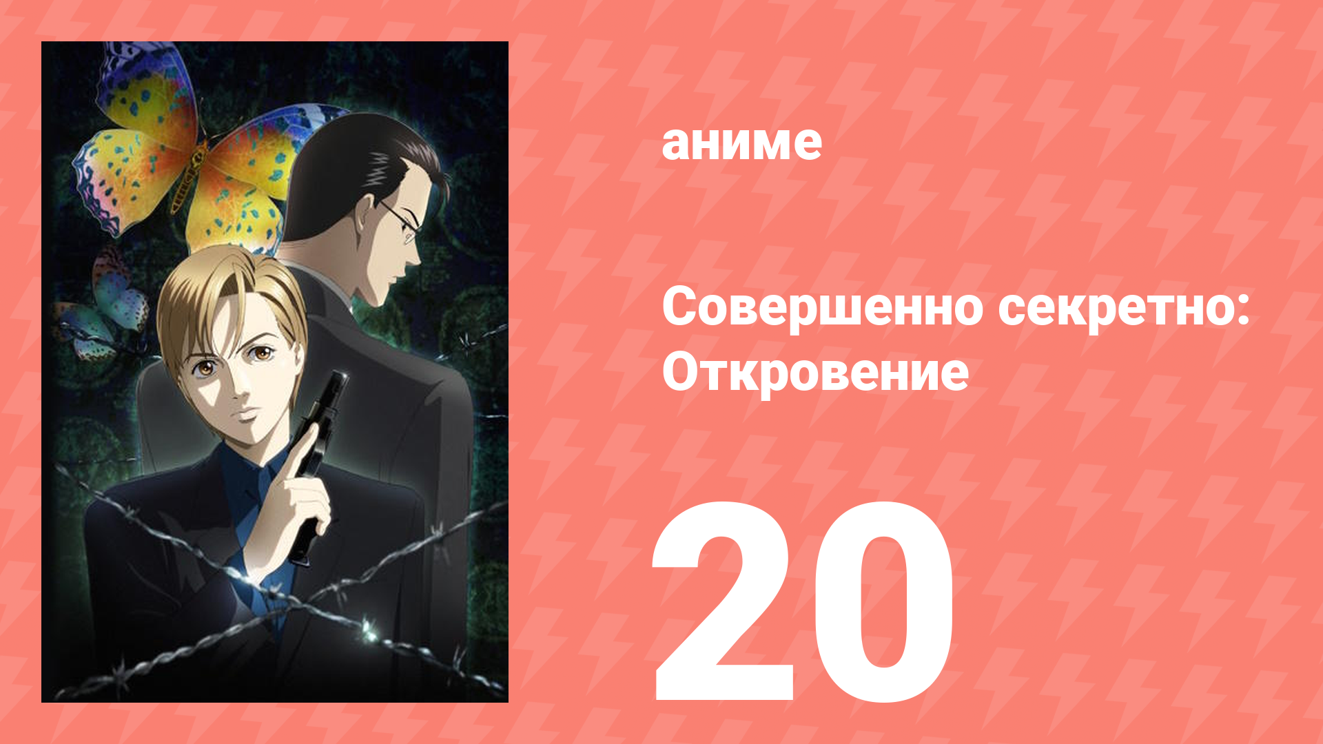 Совершенно секретно: Откровение 20 серия (аниме-сериал, 2008)