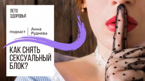 Как снять сексуальный блок? | Подкаст