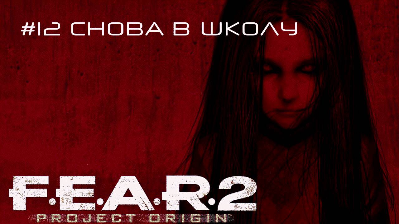 Fear 2. Прохождение. Часть 12. Снова в школу.
