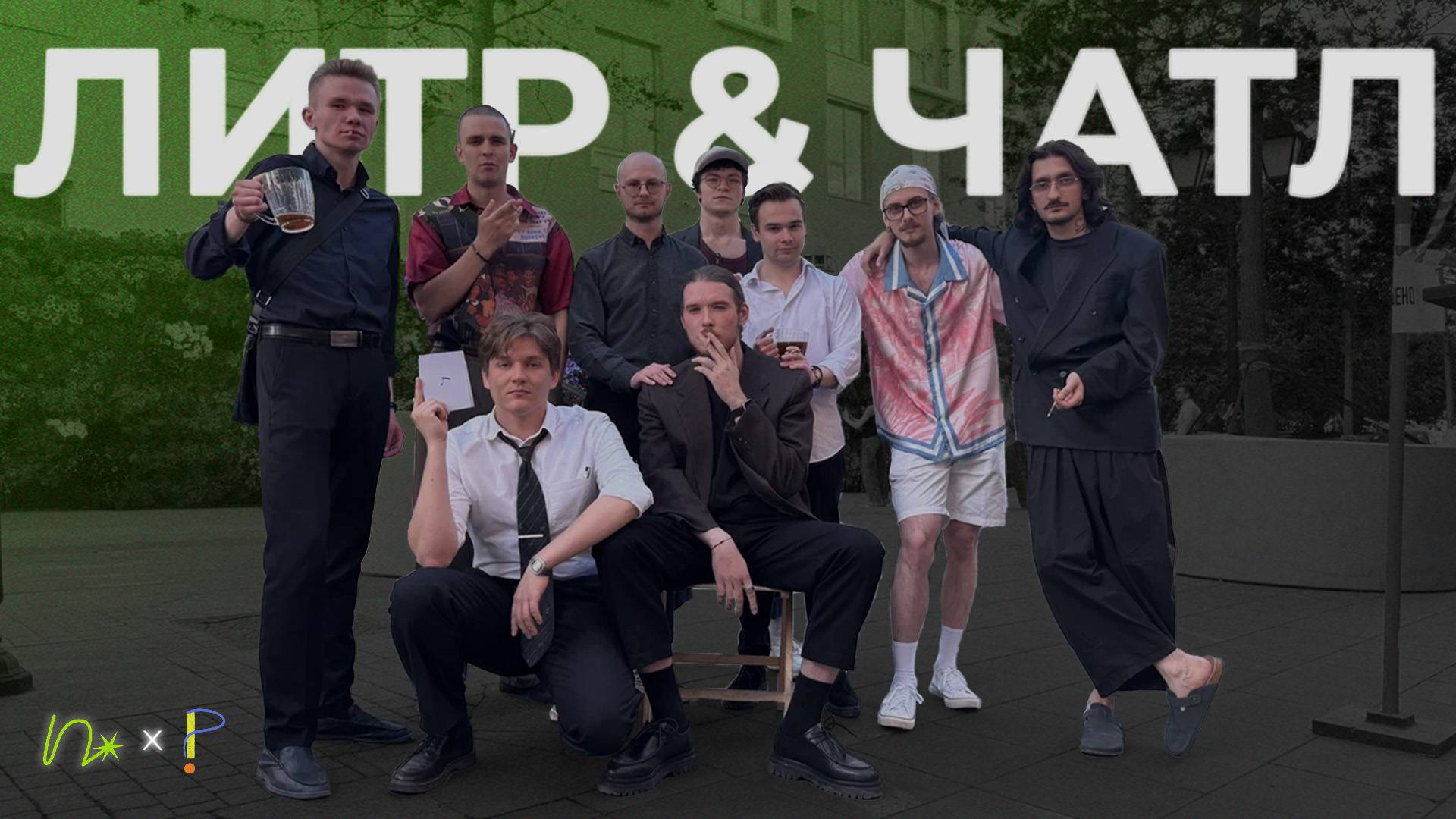 поэтическая история Москвы: чтения «Литр» x «Чатл»