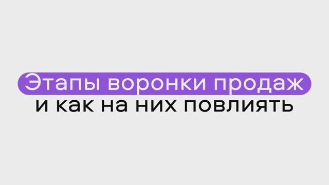 Этапы воронки продаж и как на них повлиять