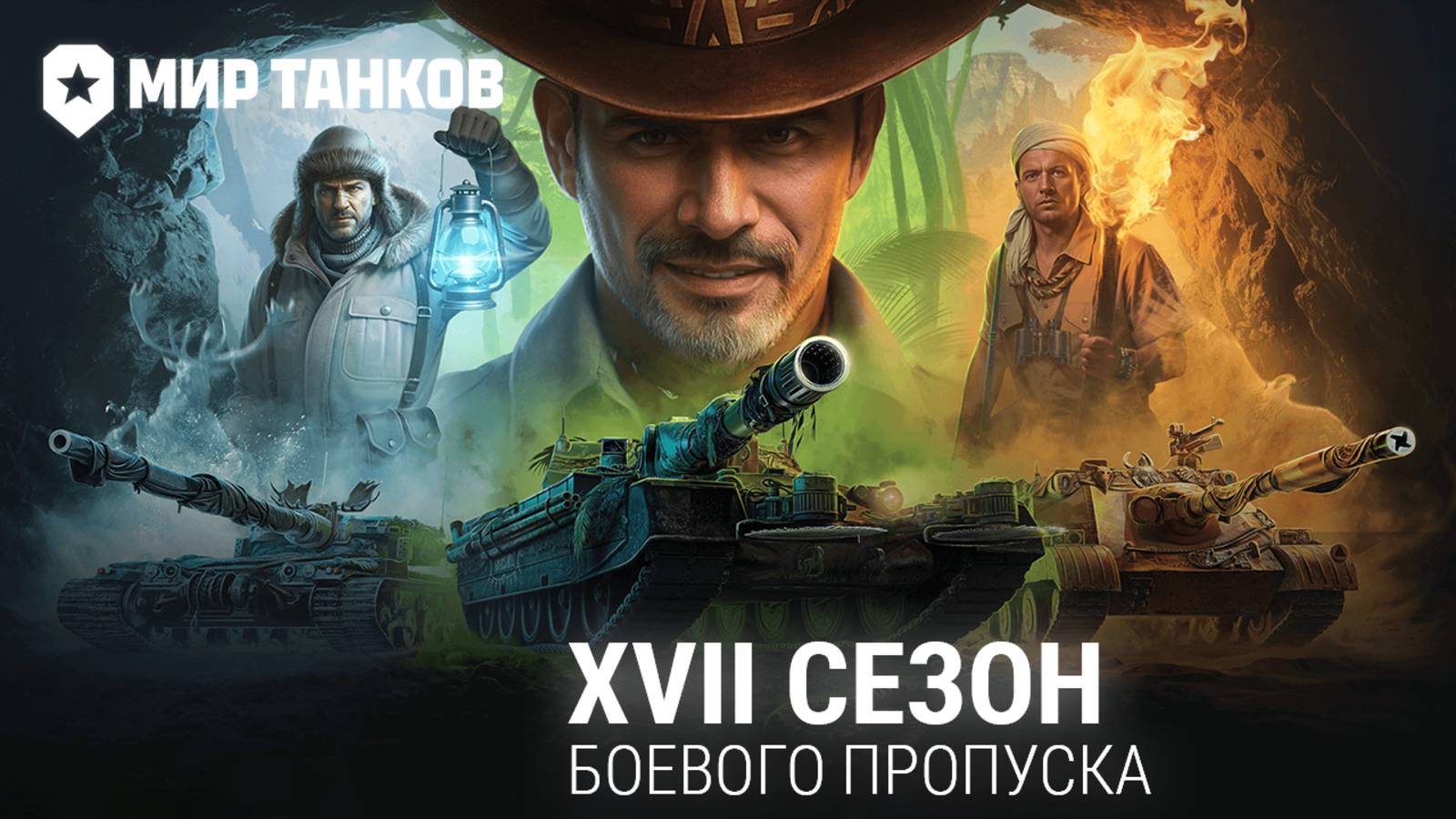 Боевой пропуск 17 сезон «Вокруг света» – Мир танков (Леста)