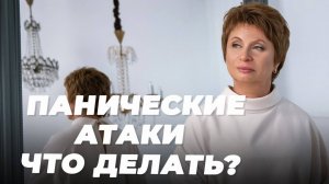 ПАНИЧЕСКИЕ АТАКИ: что ДЕЛАТЬ?