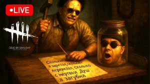 Кто останется в живых? И сколько от них останется? Dead by Daylight [СТРИМ]