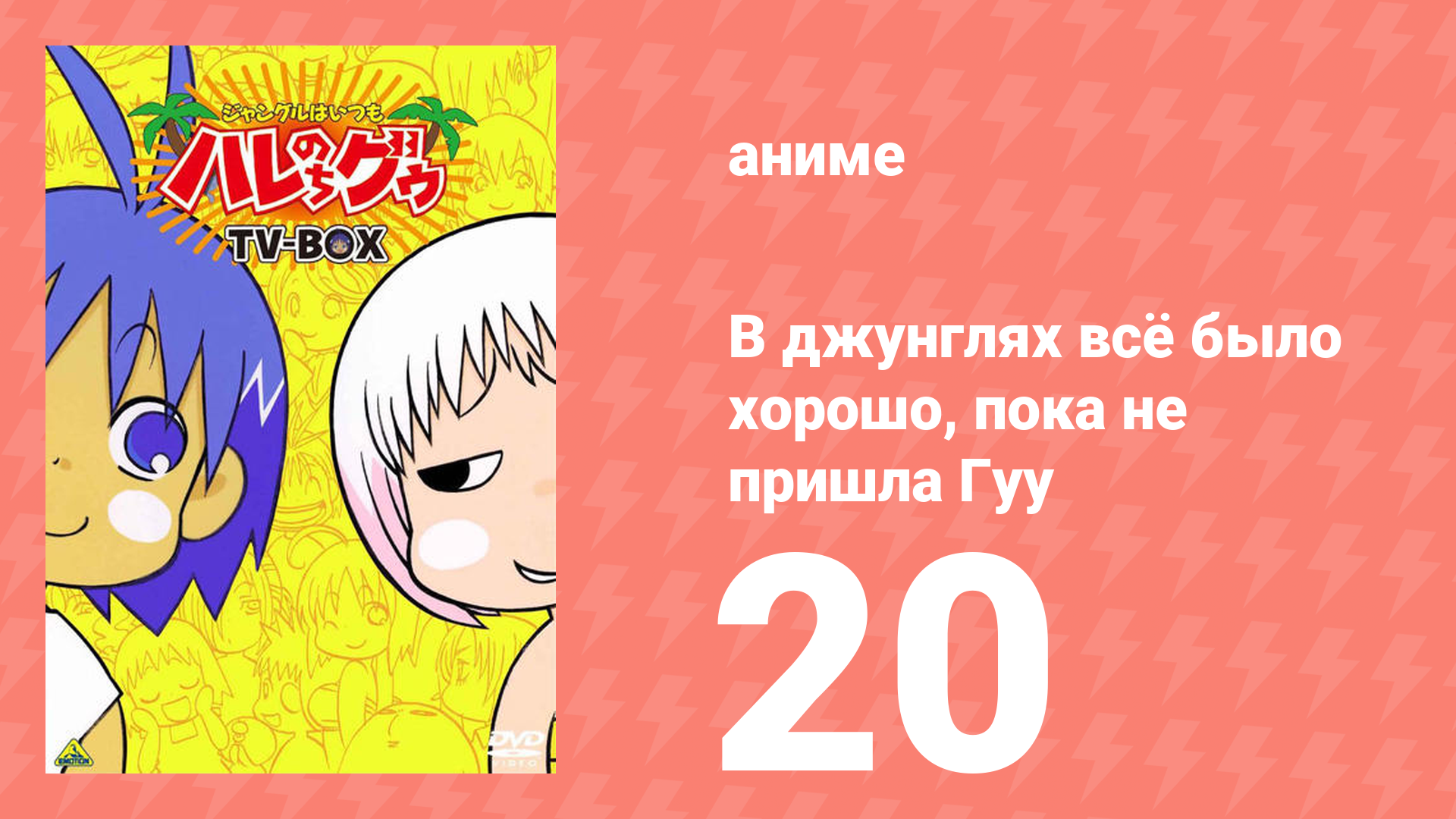 В джунглях всё было хорошо, пока не пришла Гуу 20 серия (аниме-сериал, 2001)
