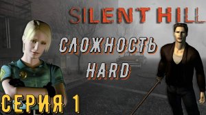 ► Шерил ► Silent Hill ► Серия 1 ◄ | Прохождение  | СТРИМ | Обзор