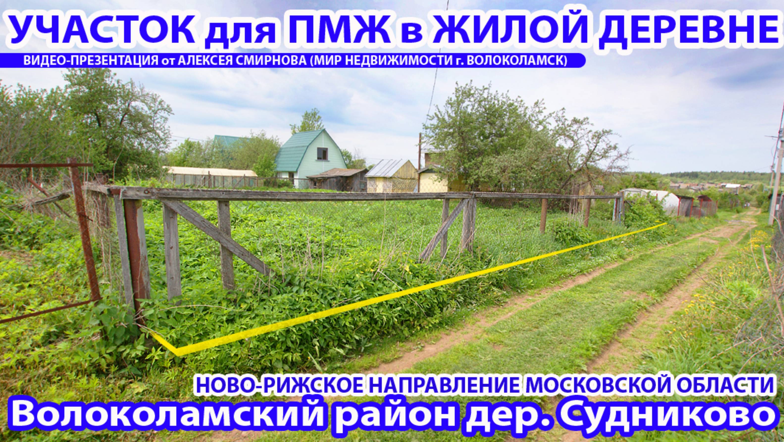 Участок в д. Судниково Волоколамского района МО