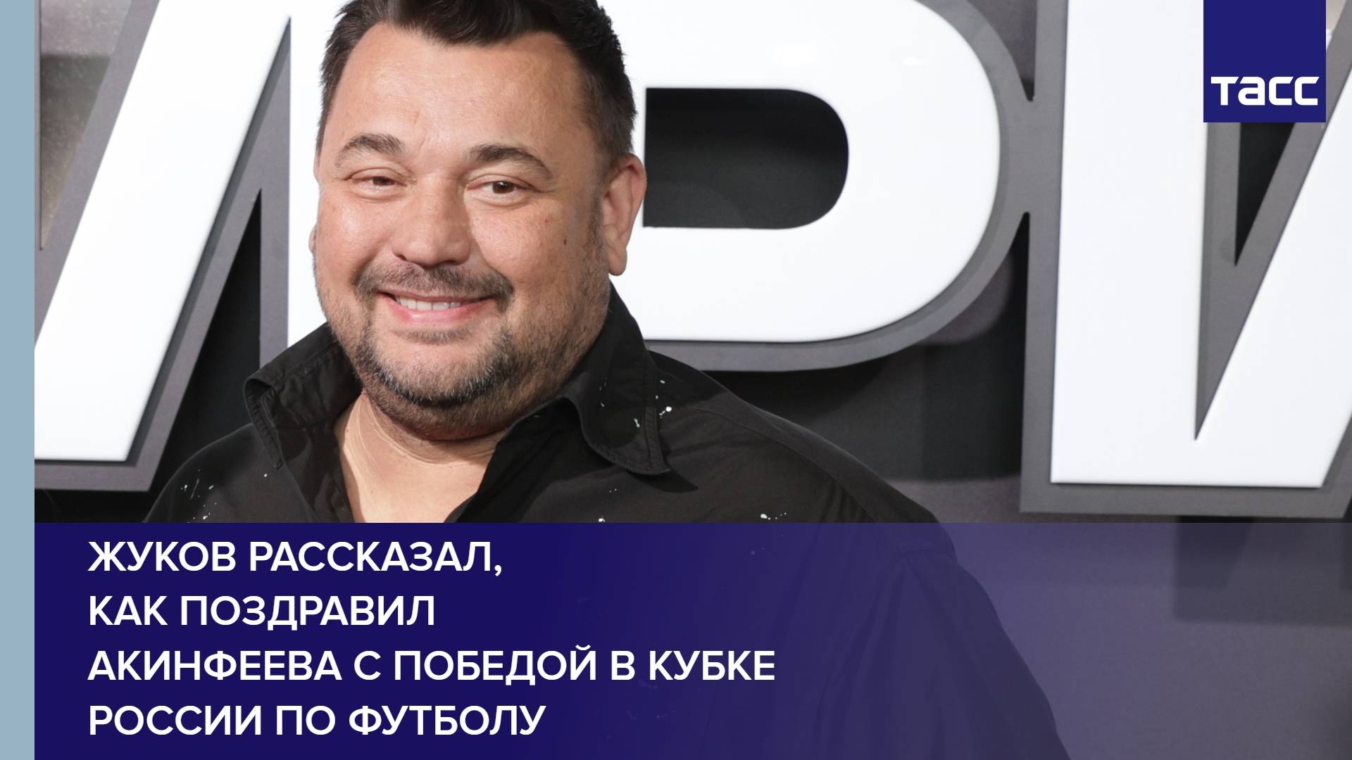 Жуков рассказал, как поздравил Акинфеева с победой в Кубке России по футболу