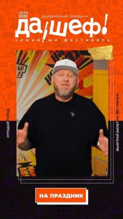 Анонс фестиваля "Да,Шеф!"-2025