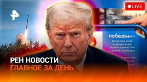 Ответ на теракты Киева / Маск и Трамп заработают на скандале? / Проигрыш “Победы” / ГЛАВНОЕ ЗА ДЕНЬ