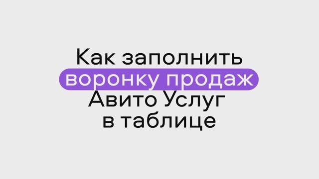 Как заполнить воронку продаж Авито Услуг в таблице