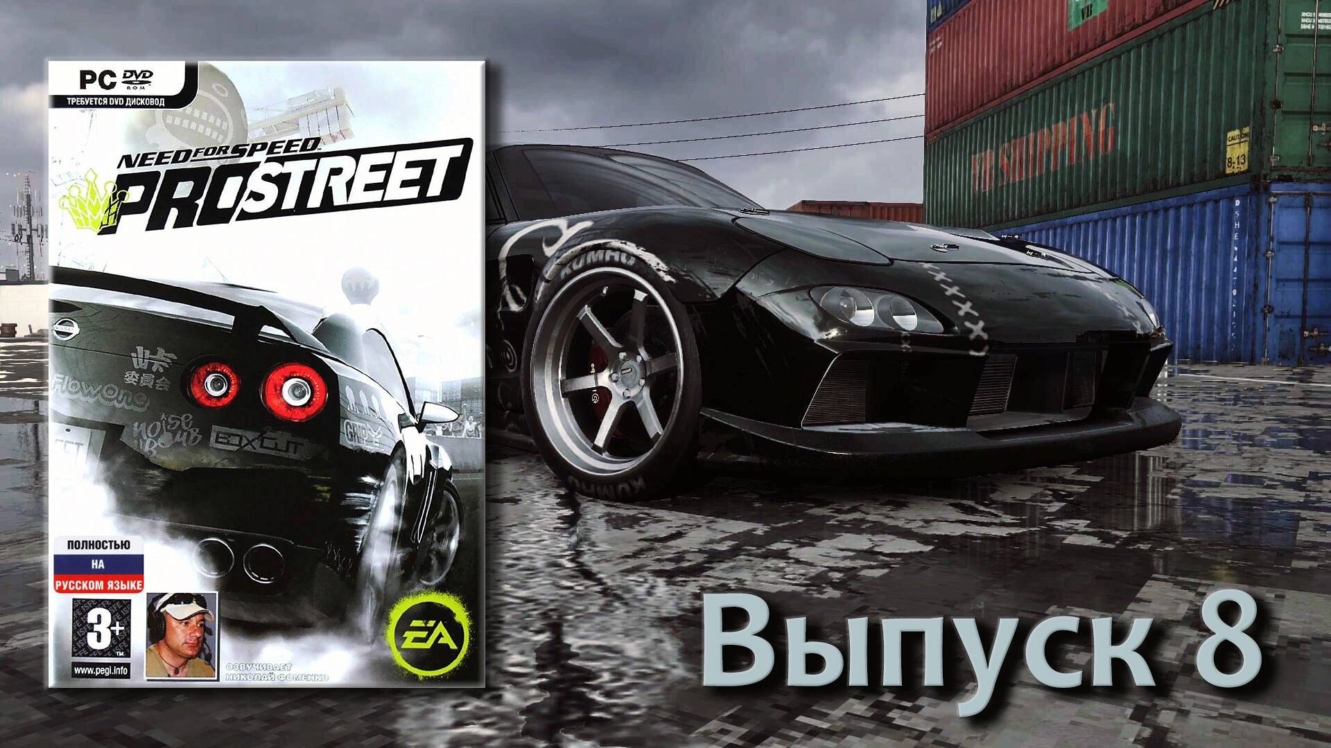 Need for Speed ProStreet - Выпуск 8