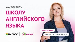 Как открыть школу английского языка: помещение, методики, маркетинг, деньги, советы | Анна Голубева