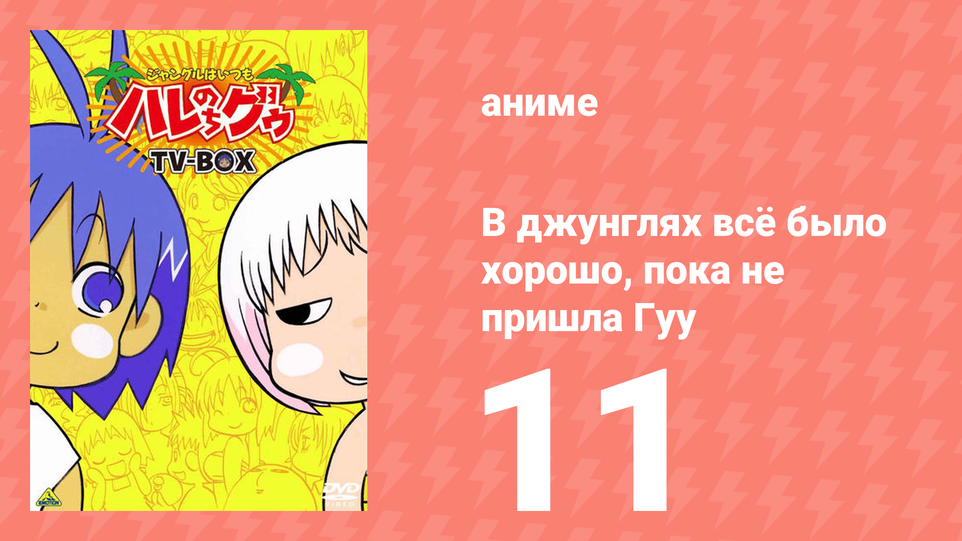 В джунглях всё было хорошо, пока не пришла Гуу 11 серия (аниме-сериал, 2001)
