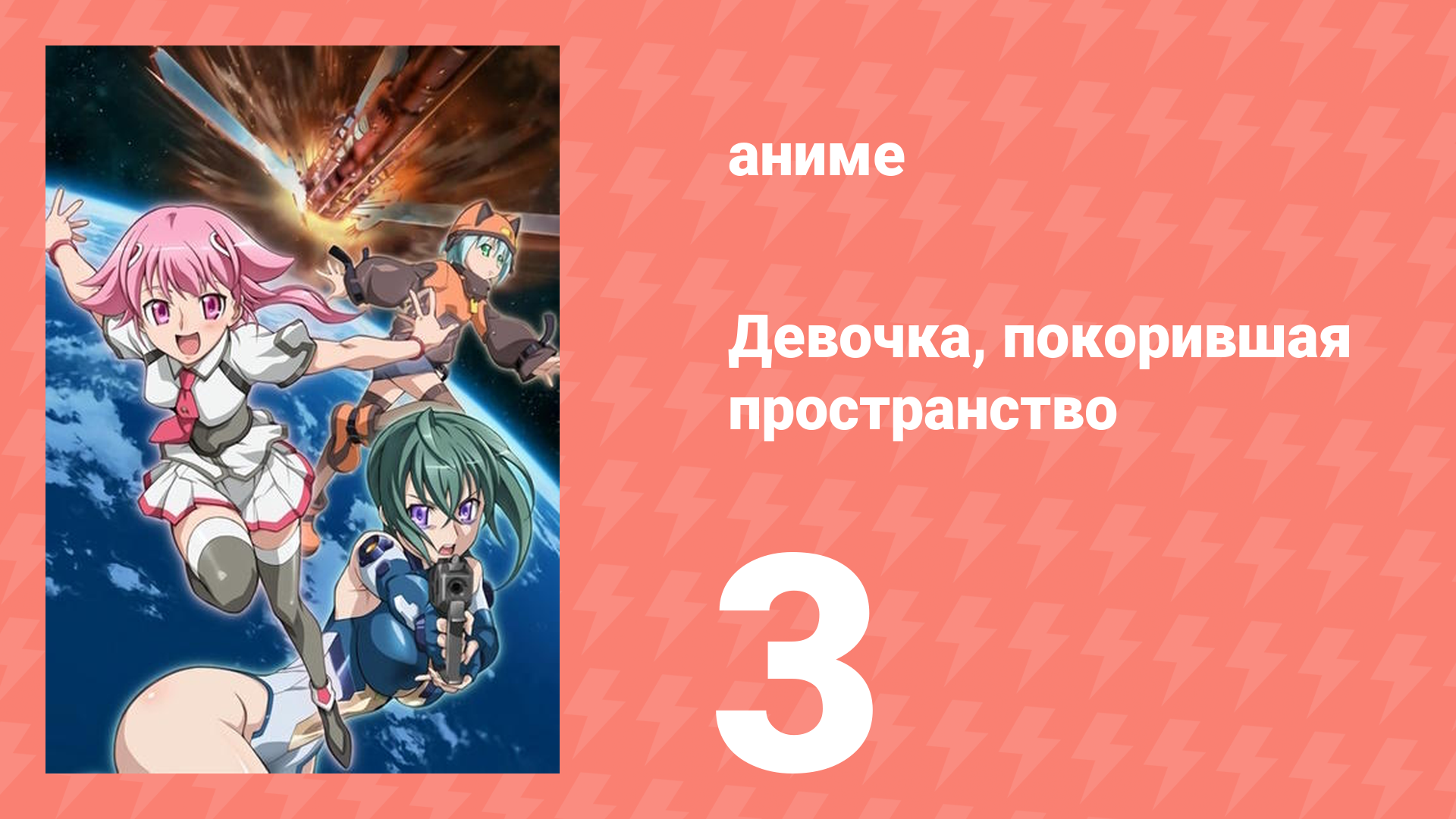 Девочка, покорившая пространство 3 серия (аниме-сериал, 2009)
