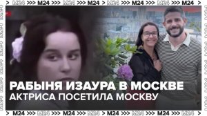 В Москву приехала актриса из сериала "Рабыня Изаура" - Москва 24