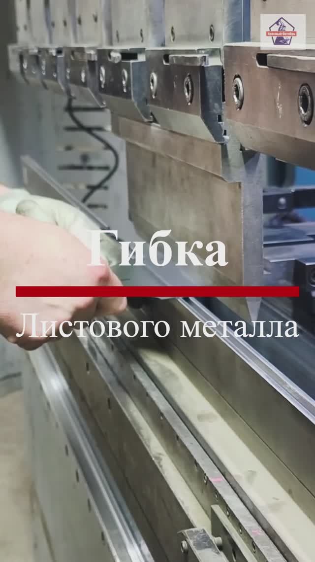 Гибка листового металла