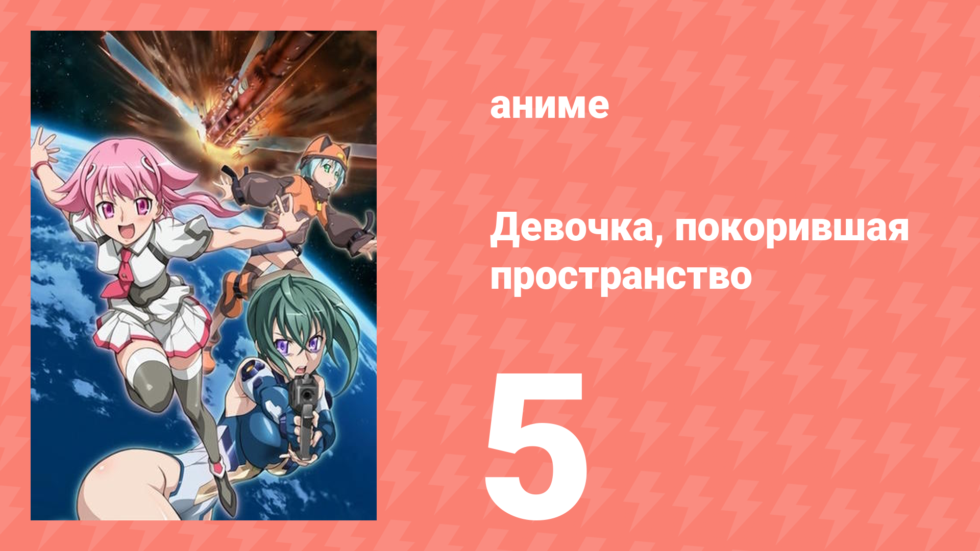 Девочка, покорившая пространство 5 серия (аниме-сериал, 2009)