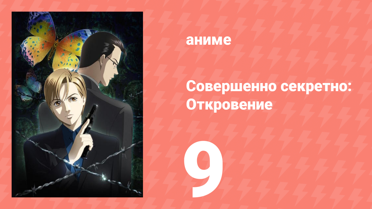 Совершенно секретно: Откровение 9 серия (аниме-сериал, 2008)