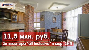 2к квартира "all inclusive" в мкр. ЗИП