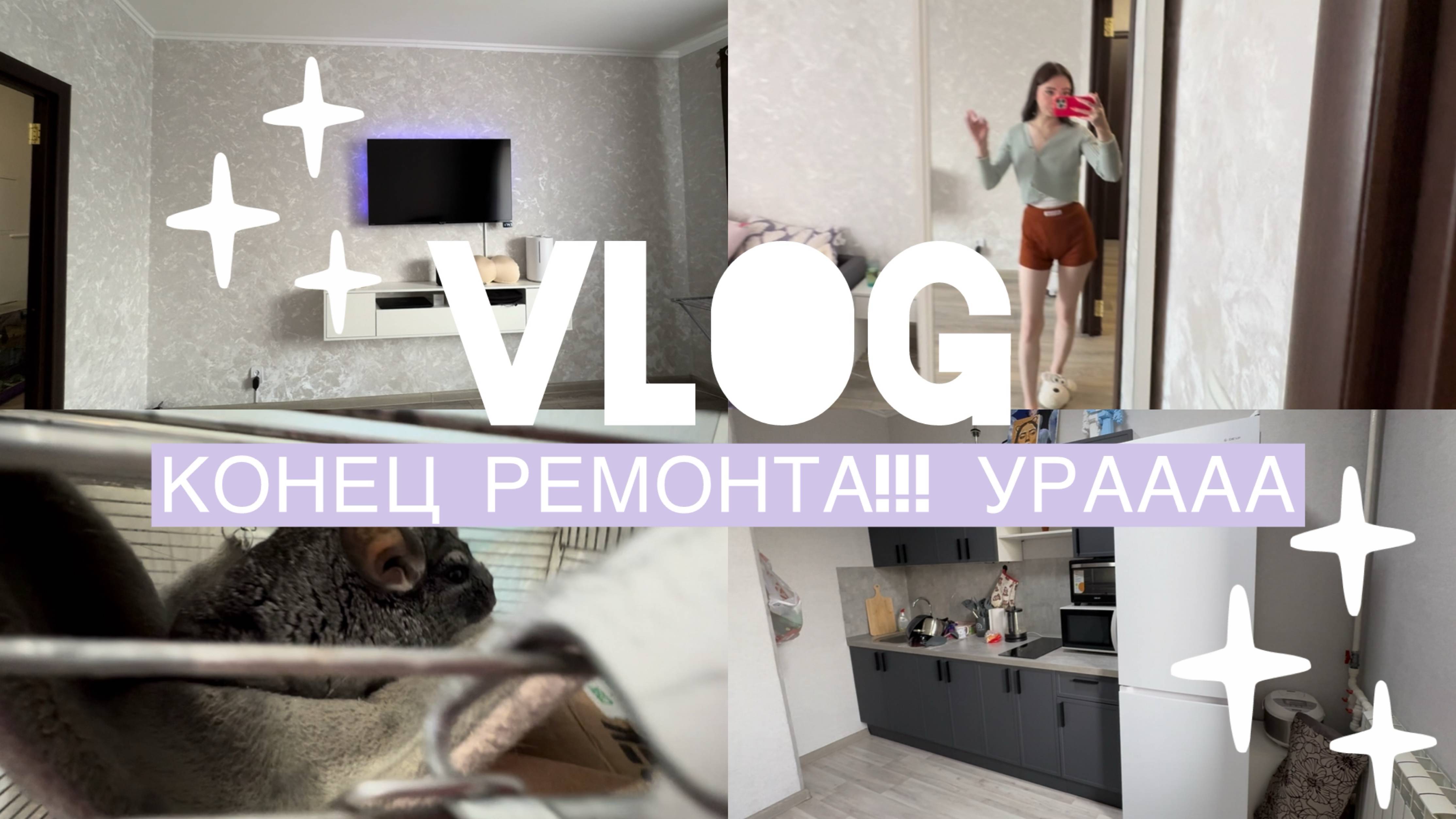 VLOG / КОНЕЦ РЕМОНТА!!! УРАААА