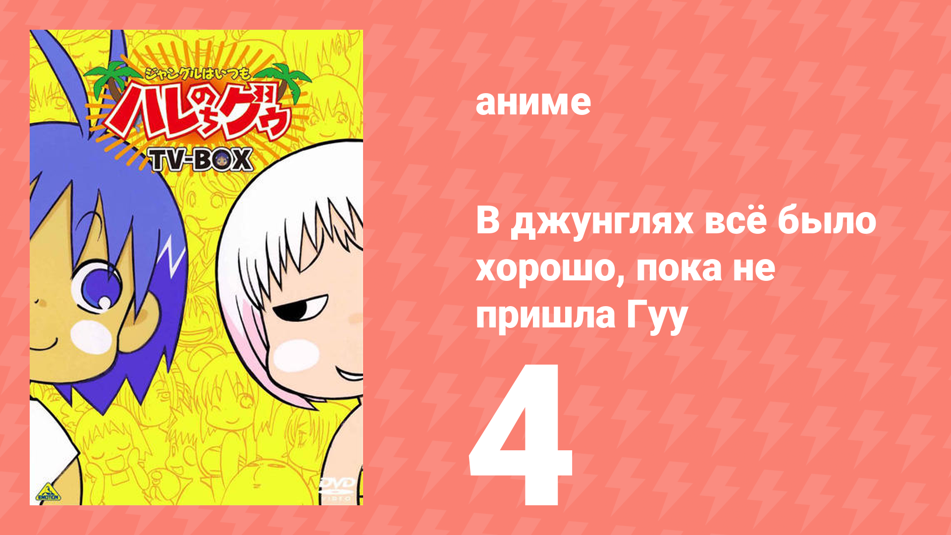 В джунглях всё было хорошо, пока не пришла Гуу 4 серия (аниме-сериал, 2001)