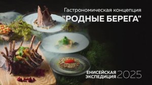 Гастрономическая концепция «Родные берега»: Енисей