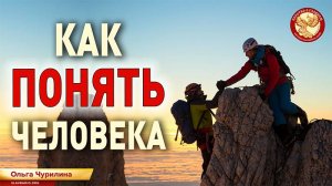 Как понять человека. Ольга Чурилина
